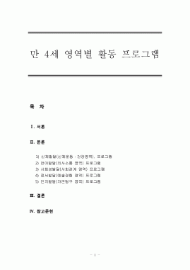 [영유아프로그램개발과평가]만 4세 영역별 활동 프로그램-1페이지