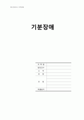 정신건강간호학) 기분장애 A+자료-1페이지