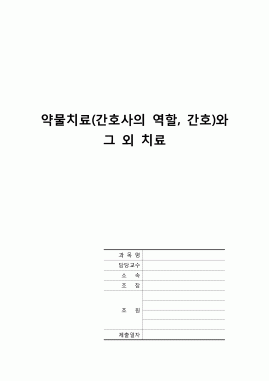 정신건강간호학) 약물치료(간호사의 역할, 간호)와 그 외 치료-1페이지