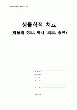 정신건강간호학) 생물학적 치료 A+(약물의 정의, 역사, 의의, 종류)-1페이지