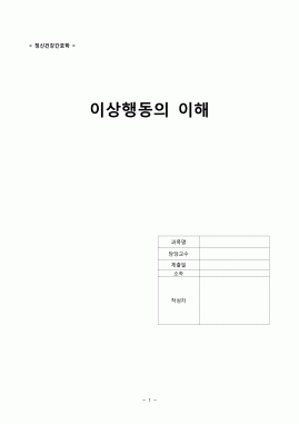 정신건강간호학) 이상행동의 이해 A+-1페이지