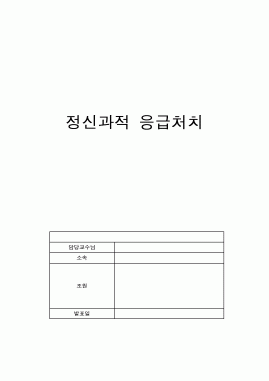 정신건강간호학) 정신과적 응급처치-1페이지