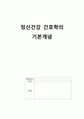 정신건강간호학) 정신건강 간호학의 기본개념-1페이지