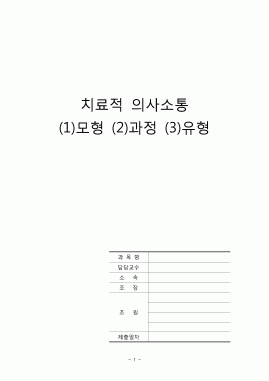 정신건강간호학) 치료적 의사소통(모형, 과정, 유형)-1페이지