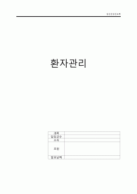 정신건강간호학) 환자관리 A+-1페이지