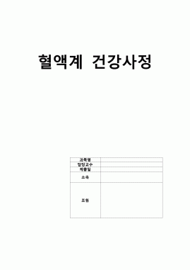 성인간호학) 혈액계건강사정 A+-1페이지