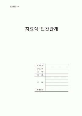 정신건강간호학) 치료적 인간관계 A+-1페이지