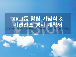 xx그룹 창립 기념식 & 비젼선포 행사 계획서-1페이지