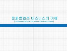 문화콘텐츠 비즈니스의 이해 [Understanding of cultural contents business]-1페이지