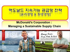 맥도날드 지속가능 공급망 전략 [윤리경영 & 환경경영]-1페이지
