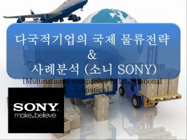 다국적 기업의국제 물류[Multinational companies in International Logistics]-1페이지