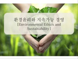 환경윤리와 지속가능 경영[Environmental Ethics and Sustainability]-1페이지