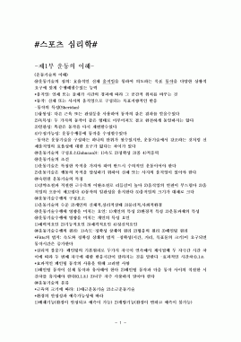 스포츠심리학 [분석/조사]-1페이지