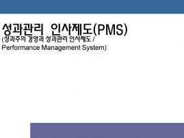 성과주의 경영과 성과관리 인사제도 (PSM)-1페이지