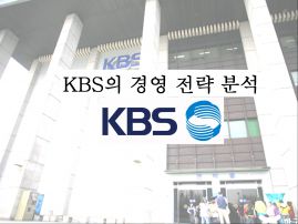 [사회과학] KBS의 경영 전략 분석-1페이지