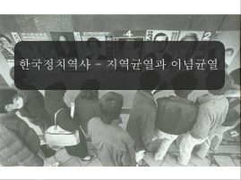한국정치역사 - 지역균열과 이념균열-1페이지