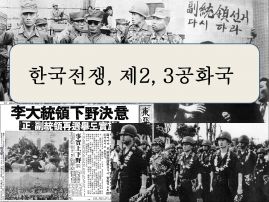 [사회과학] 한국전쟁, 제2, 3공화국-1페이지