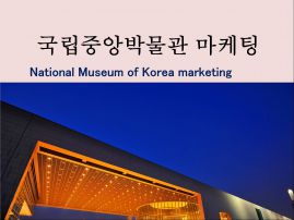 국립중앙박물관 마케팅 National Museum of Korea marketing-1페이지