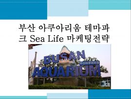부산 아쿠아리움 테마파크 Sea Life 마케팅전략-1페이지