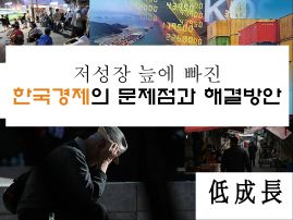 저성장 늪에 빠진 한국경제의 문제점과 해결방안-1페이지