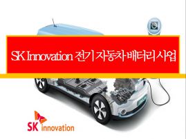 SK Innovation 전기 자동차 배터리 사업-1페이지