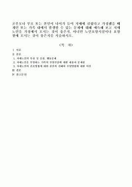 조부모나 부모 또는 본인이 나이가 들어 치매에 걸렸다고 가정했을 때 개인 또는 가족 내에서 발생할 수 있는 문제에 대해 예측해 보고 치매노인을 가정에서 모시는 것이 좋은지, 아니면-1페이지