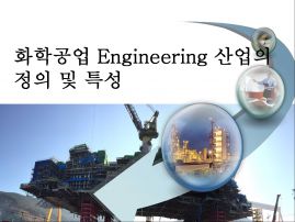 화학공업 Engineering 산업의 정의 및 특성-1페이지