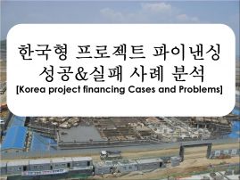 한국형 프로젝트 파이낸싱 성공&실패 사례 분석[Korea project financing Cases and Problems]-1페이지