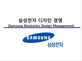 삼성전자 디자인 경영 [Samsung Electronics Design Management]-1페이지