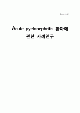 [아동] 급성 신우신염[Acute pyelonephritis(APN)] 문헌고찰 및 간호과정-1페이지