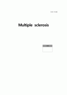 [성인] 다발성 경화증(Multiple sclerosis) 문헌고찰 및 간호과정-1페이지