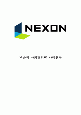 [ 넥슨 마케팅사례 보고서 ] NEXON 넥슨 기업현황과 넥슨 마케팅 SWOT,STP,4P전략분석및 넥슨의 문제점과 해결방안제안-1페이지