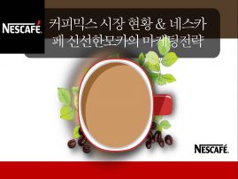 커피믹스 시장 현황 & 네스카페 신선한모카의 마케팅전략-1페이지