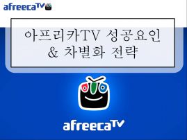 아프리카TV 성공요인 & 차별화 전략-1페이지