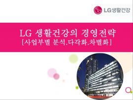 LG 생활건강의 경영전략[사업부별 분석. 다각화. 차별화]-1페이지