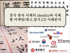 중국 한자 서체의 identity와 서체별 마케팅(광고.잡지.CI) 사례분석-1페이지