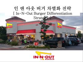 인 앤 아웃 버거 차별화 전략[ In-N-Out Burger Differentiation Strategy ]-1페이지