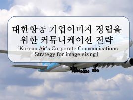 대한항공의 기업이미지 정립을 위한 커뮤니케이션 전략-1페이지