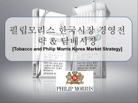 필립모리스 한국시장 경영전략 & 담배시장-1페이지