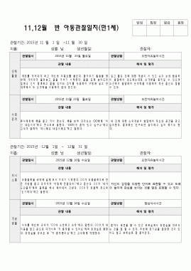 <만1세 관찰일지>만1세 11월, 12월 관찰일지 (5명 분량)-1페이지