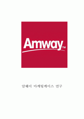 Amway 암웨이 기업분석과 SWOT분석및 암웨이 마케팅 4P전략분석과 암웨이 현 문제점과 개선방안제안-1페이지