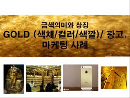 금색의미와 상징. GOLD (색채/컬러/색깔)/ 광고.마케팅 사례-1페이지