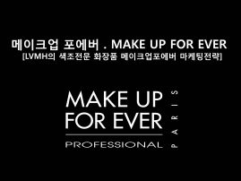 메이크업 포에버 . MAKE UP FOR EVER [LVMH의 색조전문 화장품 메이크업포에버 마케팅전략]-1페이지