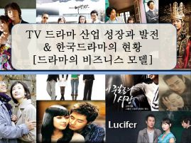 TV 드라마 산업 성장과 발전& 한국드라마의 현황[드라마의 비즈니스 모델]-1페이지