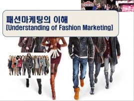 패션마케팅의 이해[Understanding of Fashion Marketing]-1페이지