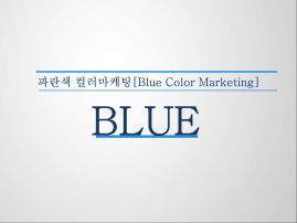 파란색 컬러마케팅 [Blue Color Marketing]-1페이지