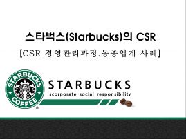 스타벅스(Starbucks)의 CSR [CSR 경영관리과정.동종업계 사례]-1페이지
