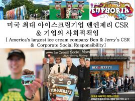 미국최대 아이스크림기업 벤엔제리 CSR & 기업의 사회적책임-1페이지