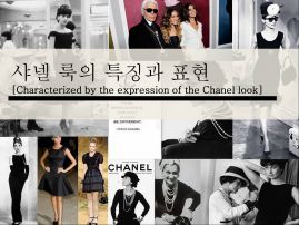 Chanel Changing: the total look 샤넬이 일으킨 변화: 토털룩-1페이지