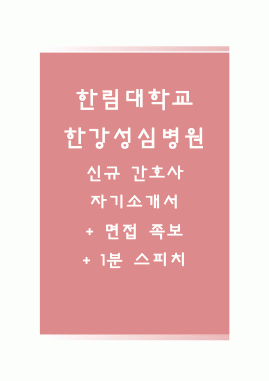 한림대학교한강성심병원자기소개서,한림대학교한강성심병원자소서(면접족보+1분스피치)-1페이지